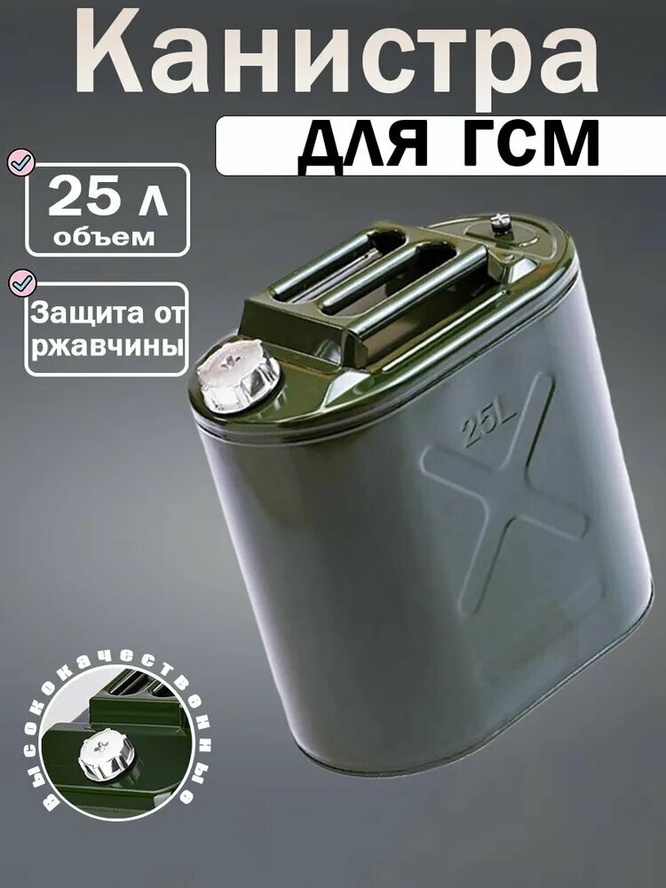 Канистра для ГСМ, 25 л