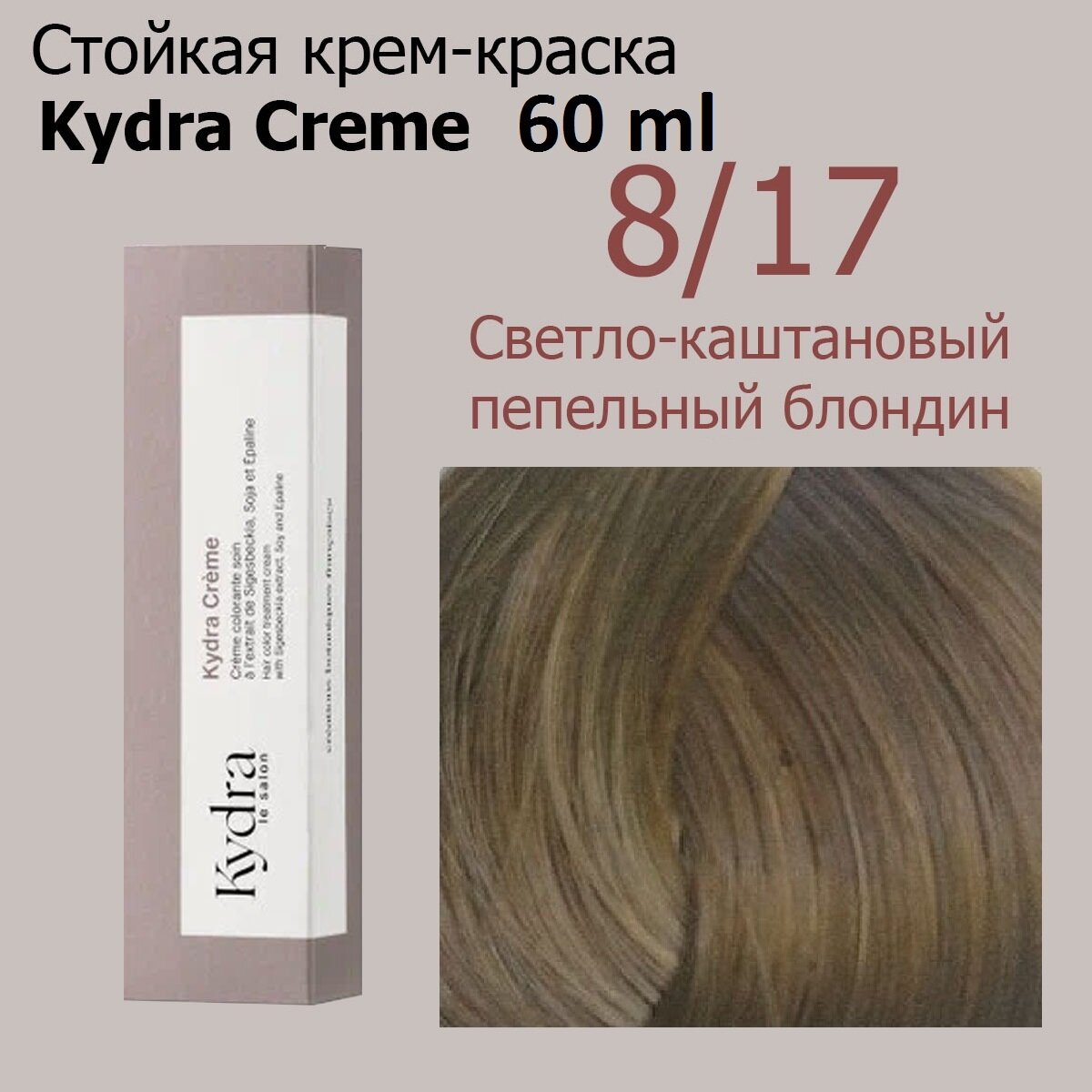 Kydra Creme 8/17 LIGHT CHESTNUT ASH BLONDE - Светло-каштановый пепельный блондин Стойкая крем-краска (Кидра) 60 мл