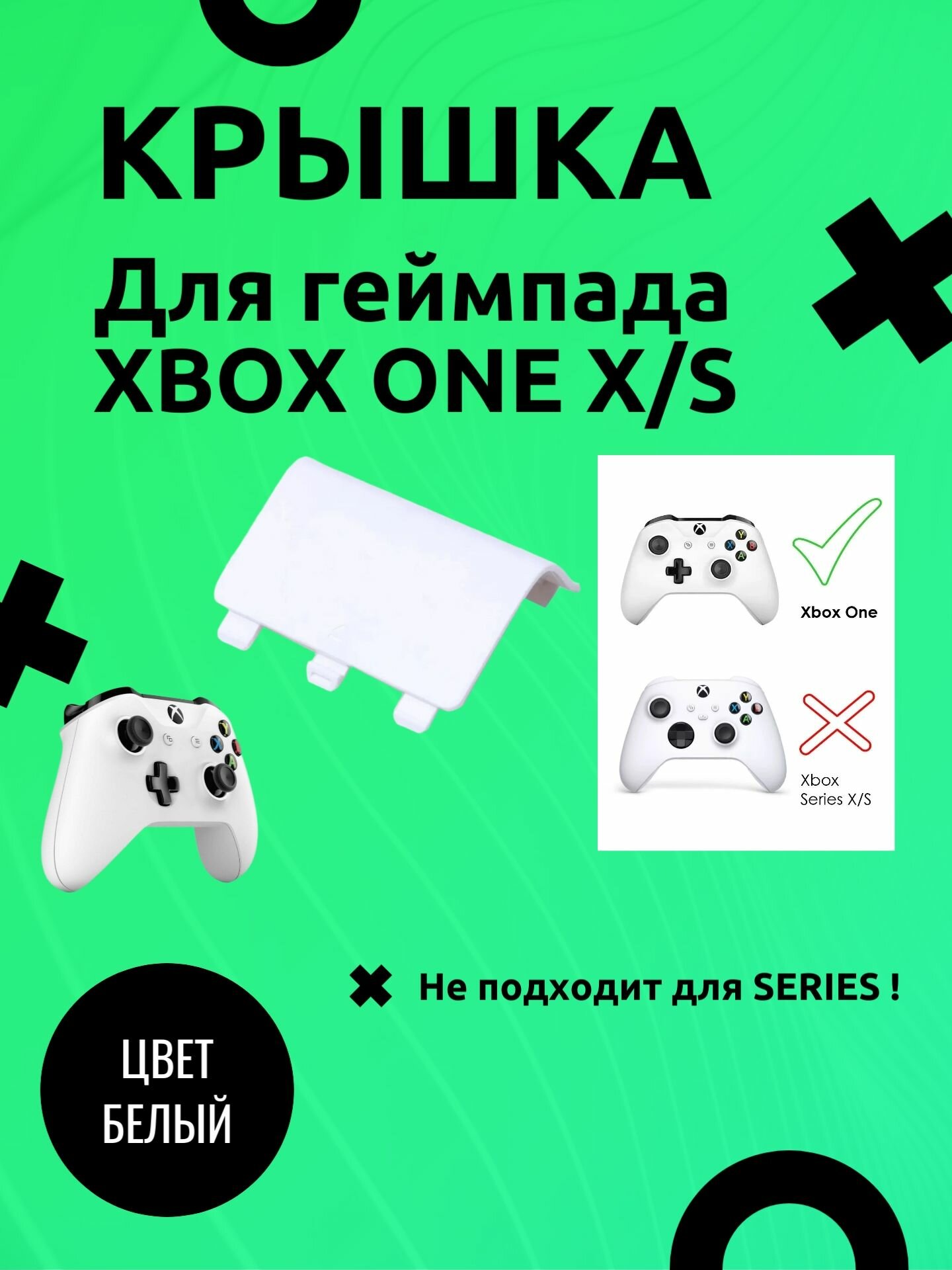 Крышка батарейного отсека для геймпада Xbox One X S белый