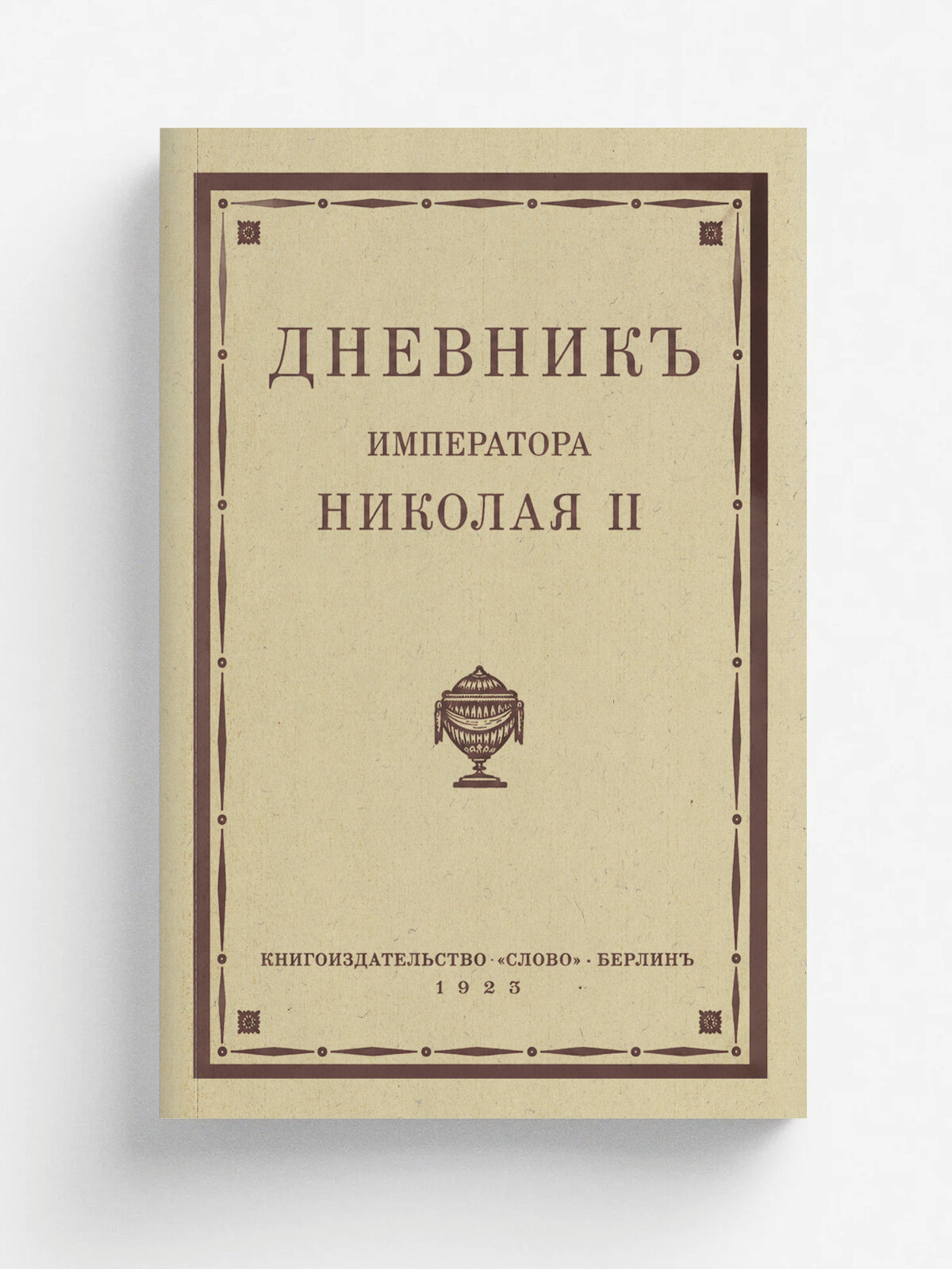Дневник императора Николая II. 1890-1906 г. г.
