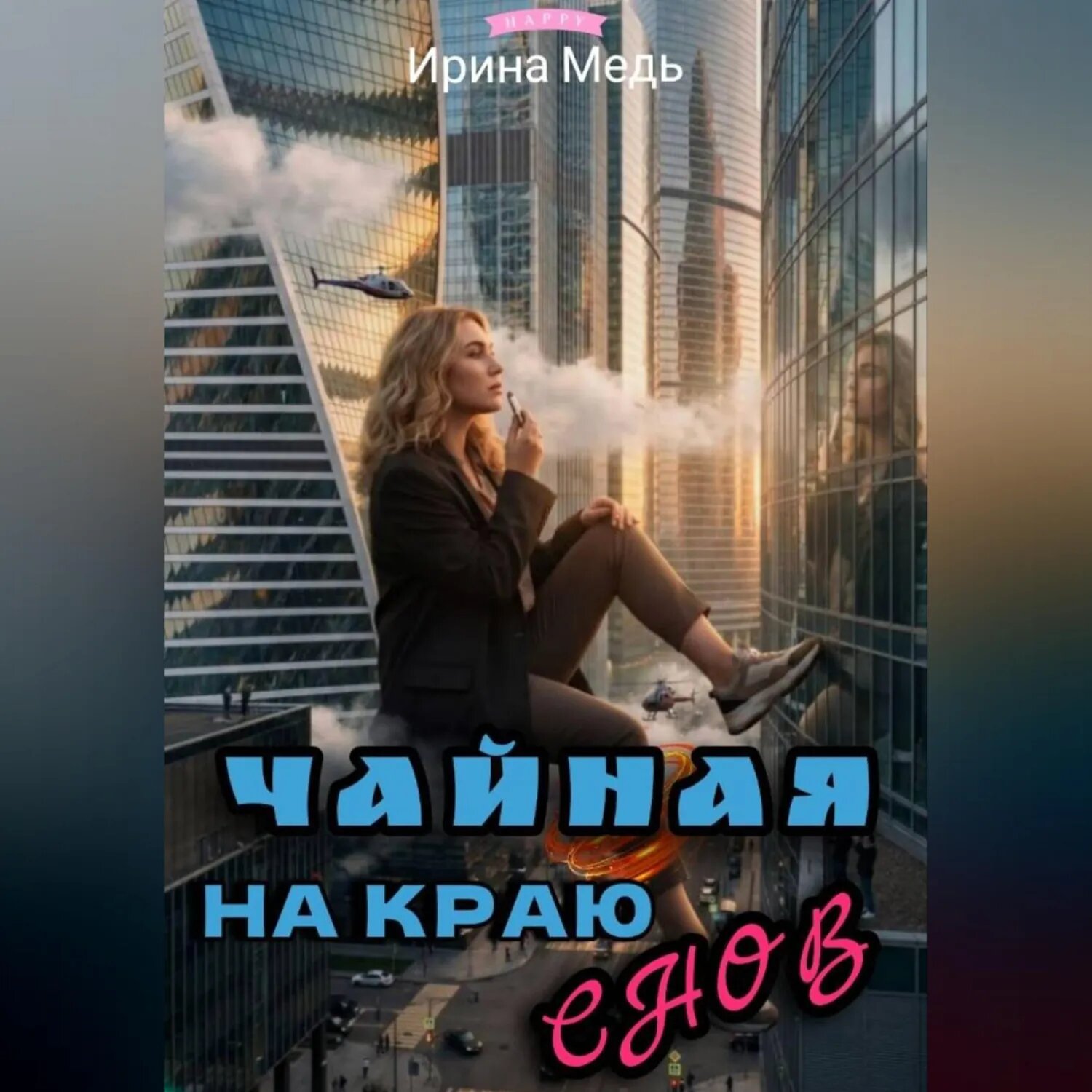 Чайная на краю снов [Аудиокнига]