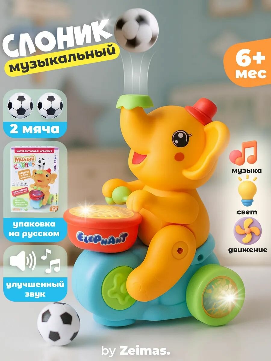 Музыкальная интерактивная игрушка слон барабанщик с мячиком