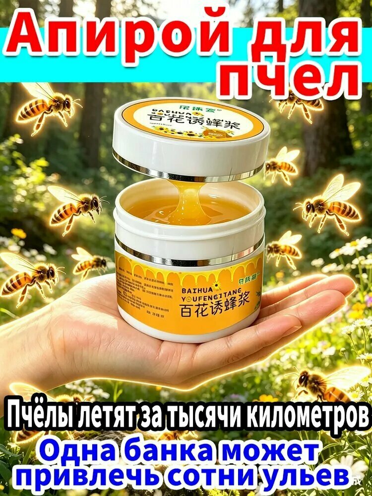 Пчелиная приманка , аттрактант для пчел, средство и поимки роёв