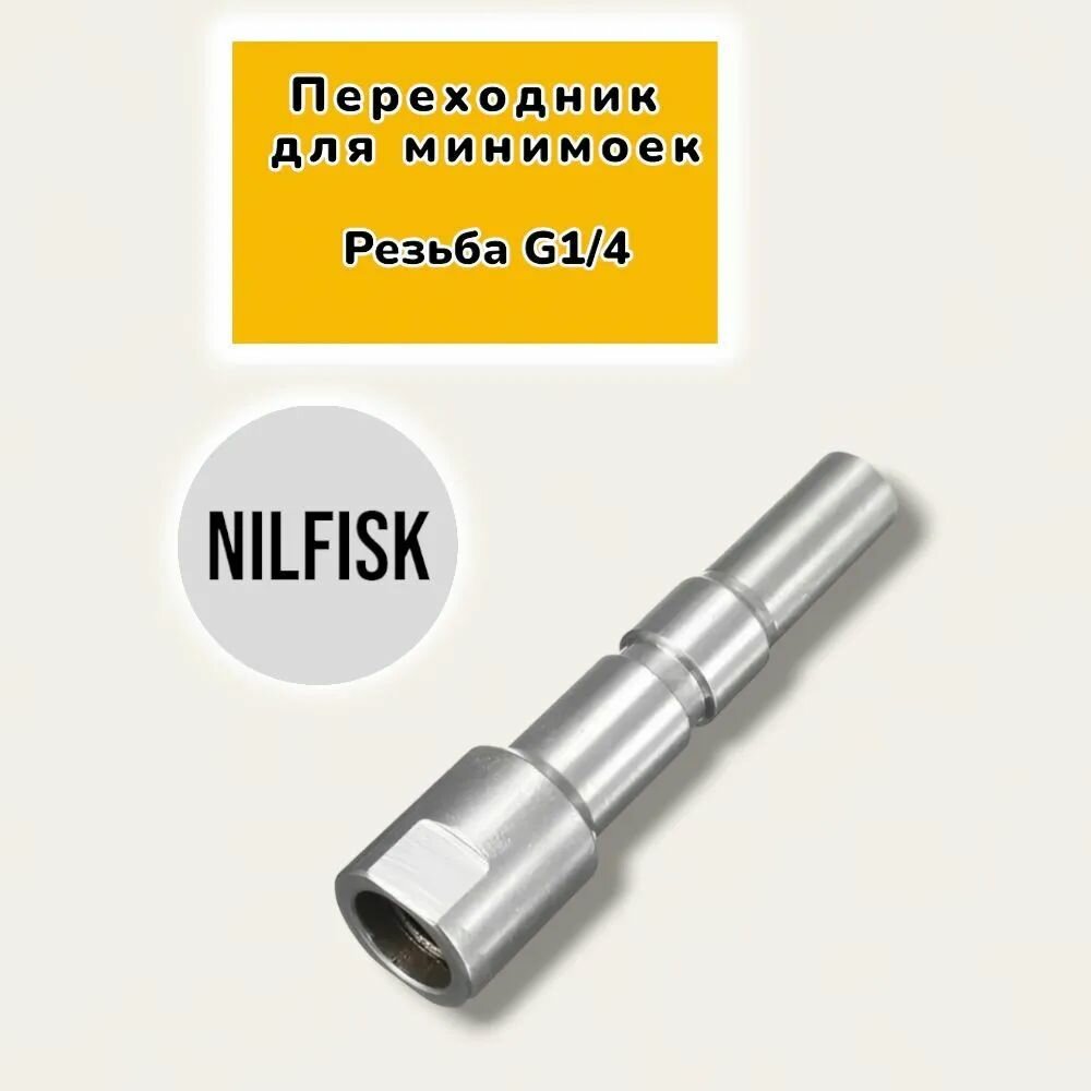 Адаптер - ниппель для моек высокого давления тип KW / KEW / ALTO (1/4" внутр.)