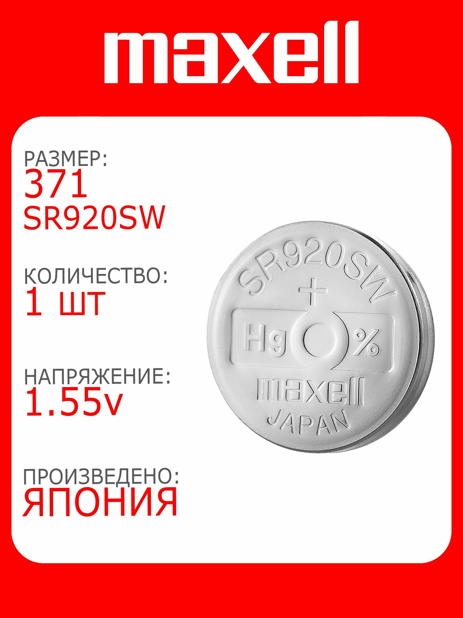 Батарейка для часов Maxell 371 (SR920SW) 1шт