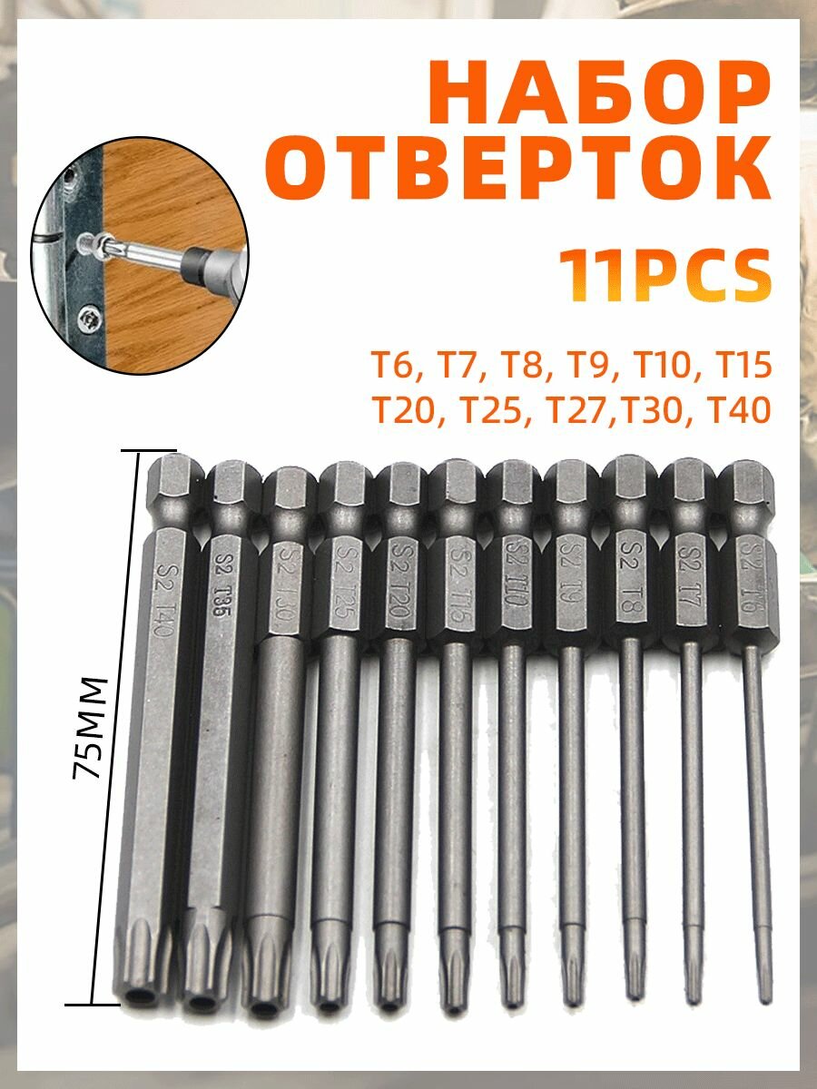 Набор магнитных бит Torx с шестигранным хвостовиком для электрической отвертки, из материала S2, модели T6-T40, длиной 100 мм, 11 шт