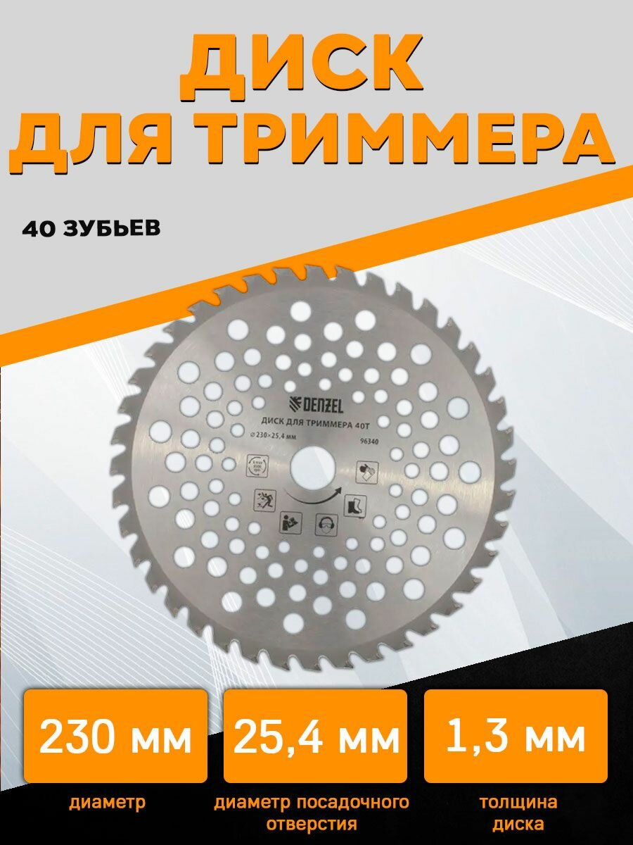 Диск для триммера, 230 х 25,4 мм, толщина 1,3 мм, 40 зубьев Denzel 96340