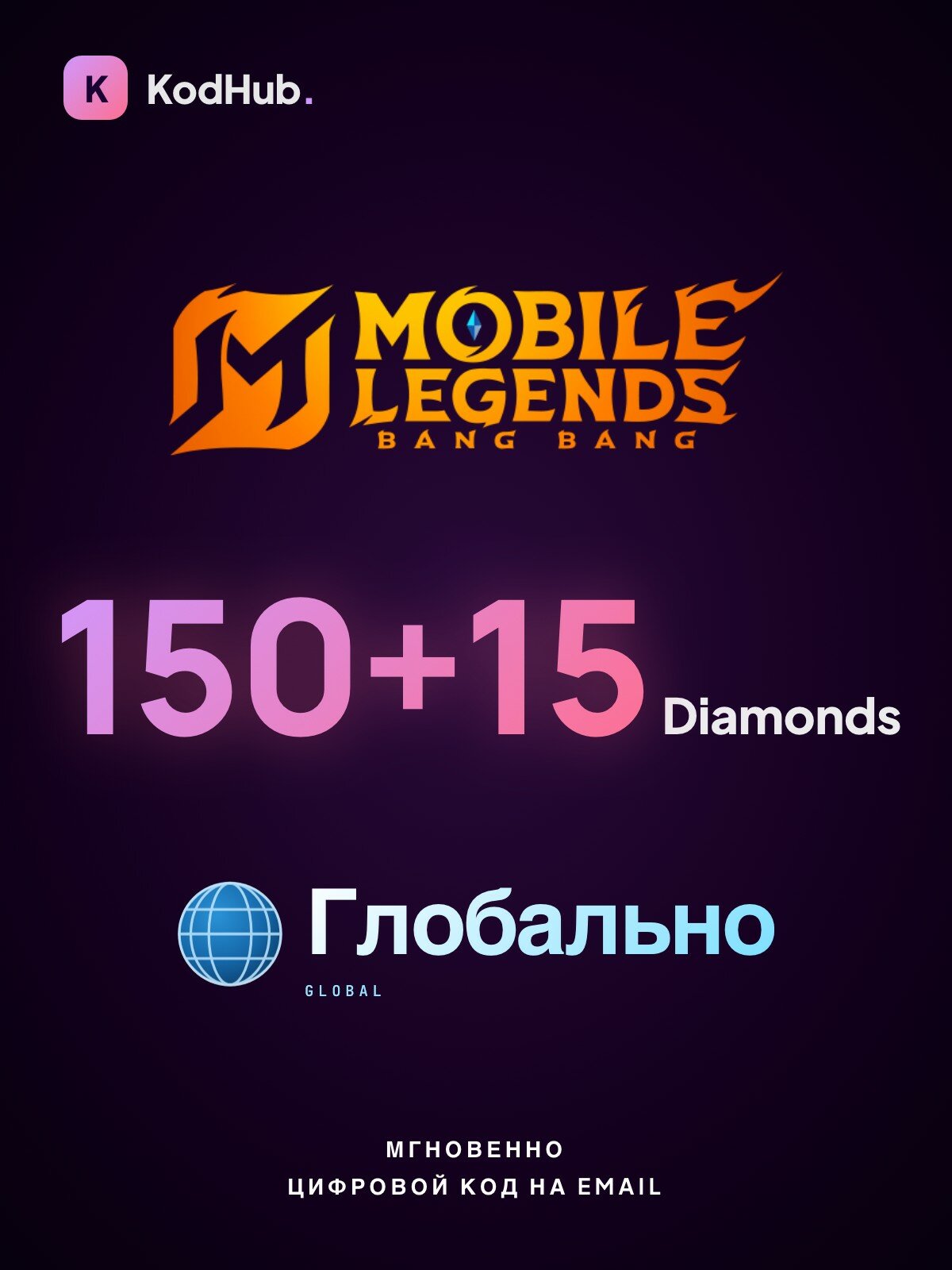 Алмазы Mobile Legends: Bang Bang — 150+15 Diamonds | пополнение по Player ID | Россия | Цифровой код