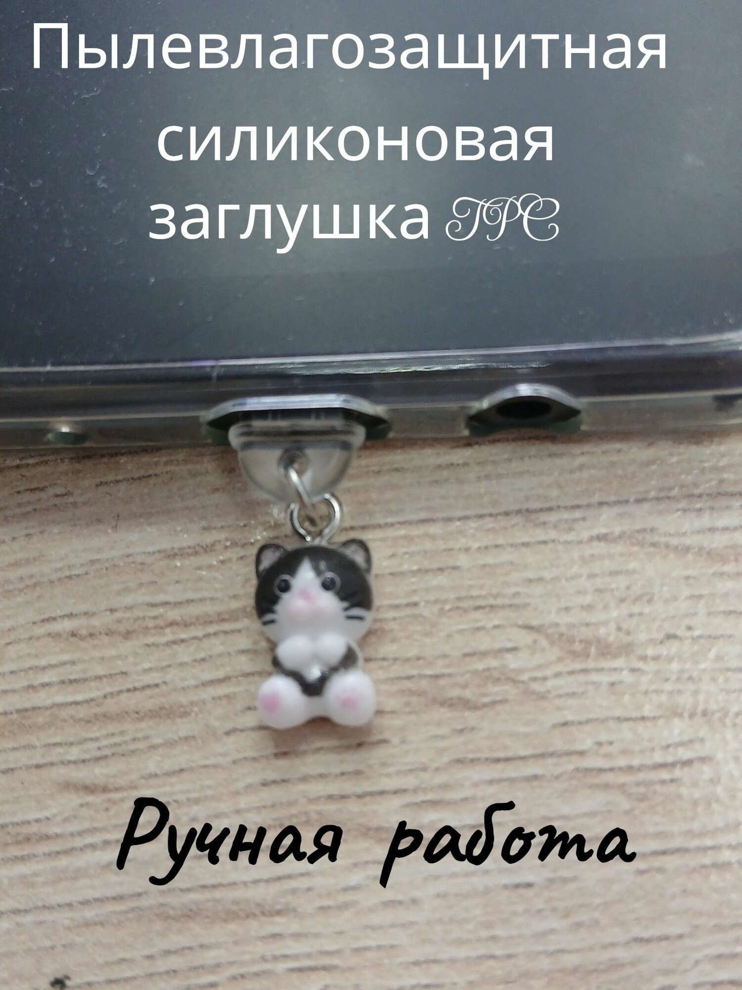 Пылевлагозащитная заглушка для смартфона ТPC Котик