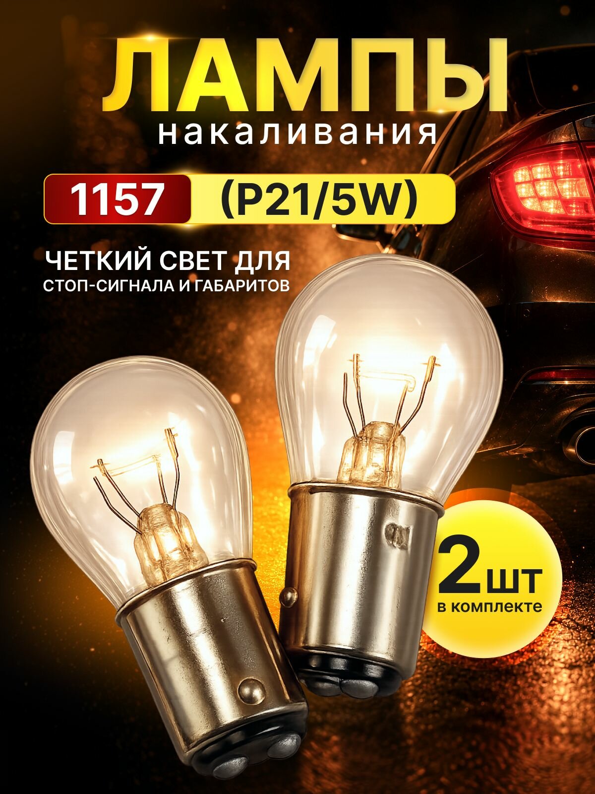 P21/5W лампы накаливания двухконтактные