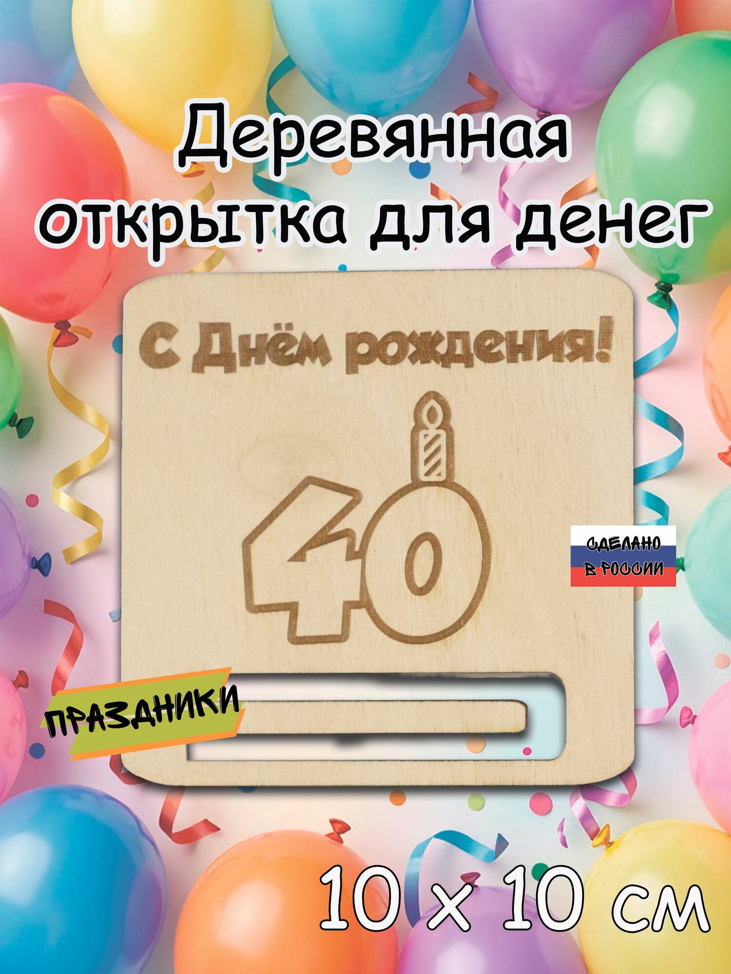 Конверт для денег с днем рождения / Открытка с днем рождения мужчине, девушке. 40 лет