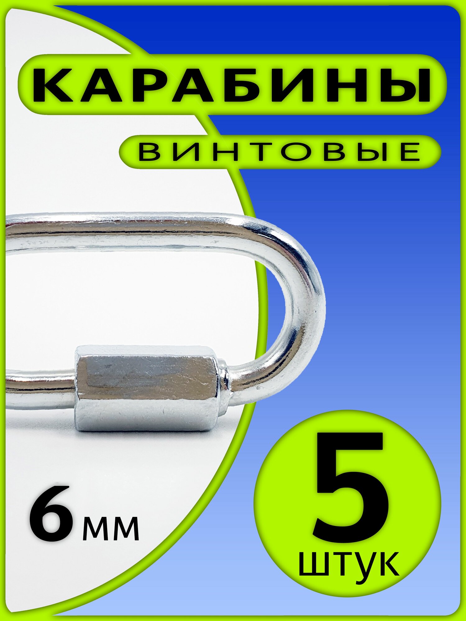 Карабин стальной оцинкованный винтовой 6мм (5шт)