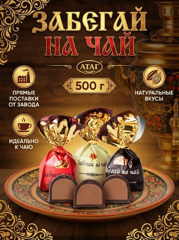 Конфеты Забегай на чай, 500 грамм