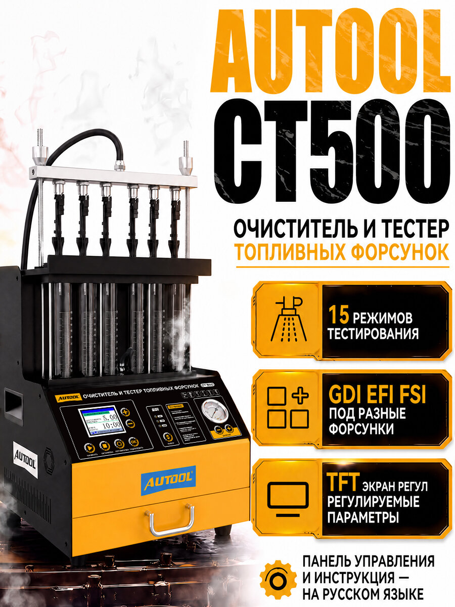 AUTOOL CT500 Стенд для проверки и промывки форсунок GDI/EFI/FSI, Панель на русском языке, 6 цилиндров