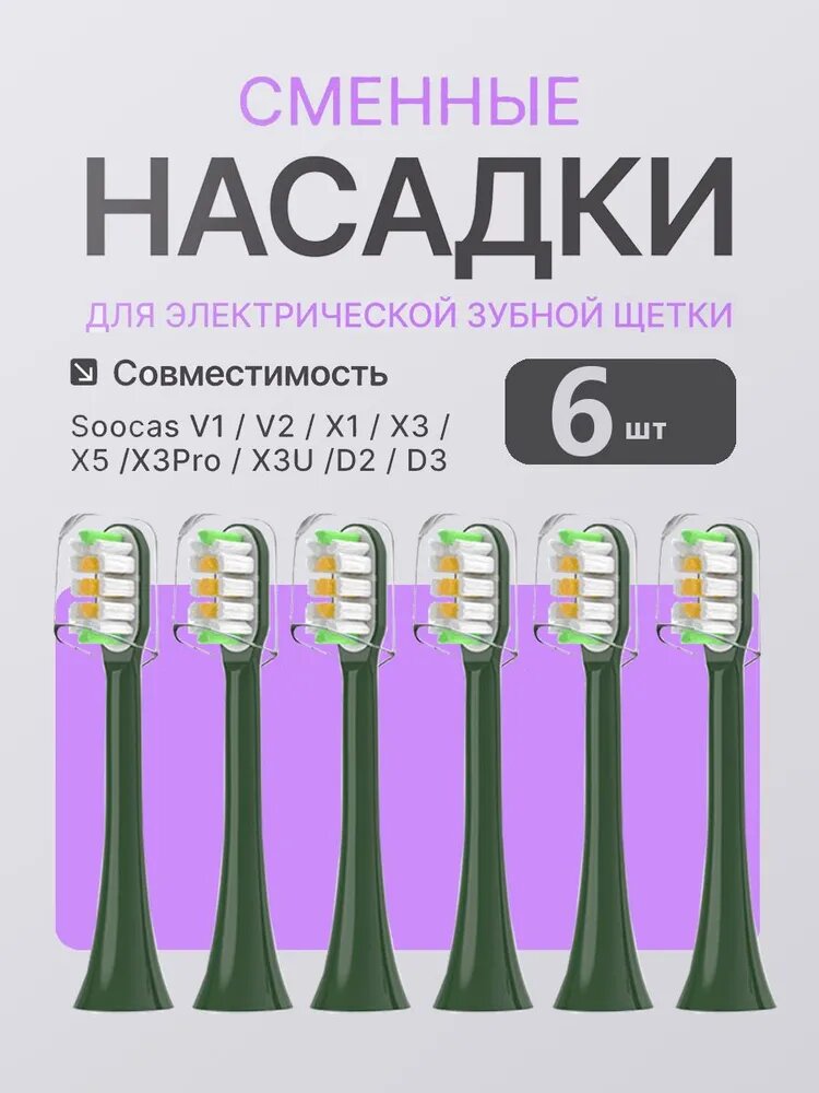 Сменные насадки для зубных щеток Soocas V1 V2 X1 X3 X3U X3Pro X5 D2 D3 (6 штуки, тёмно-зелёный)