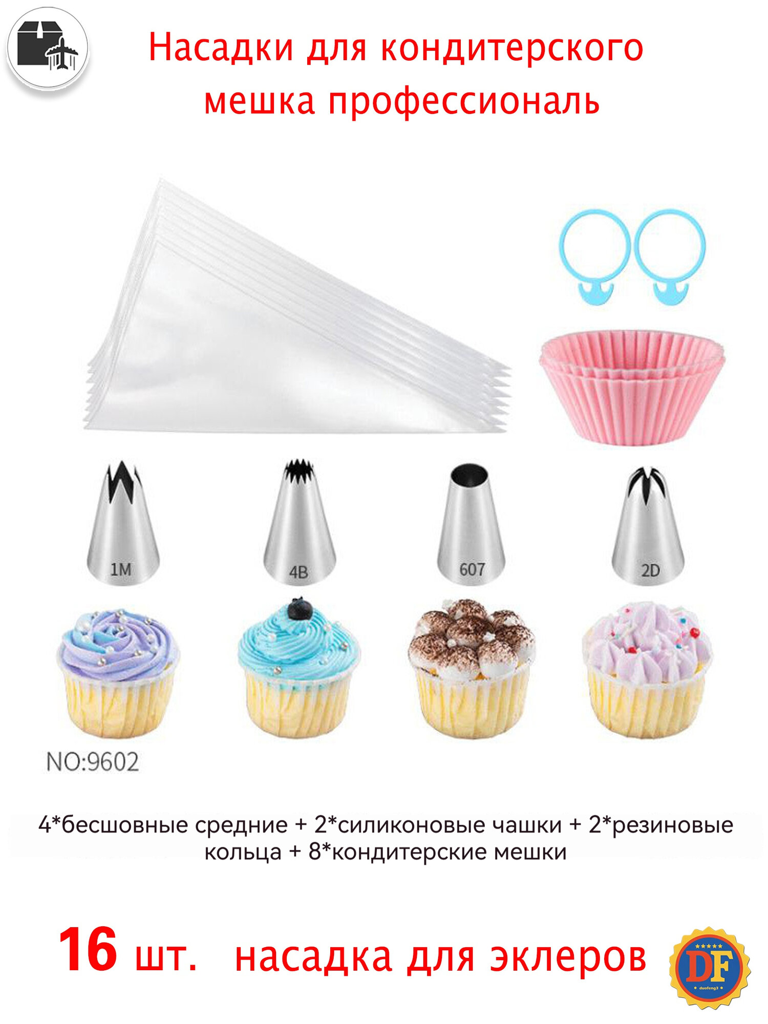 Инструмент для приготовления печенья, Насадки для кондитерского мешка , 16 шт.