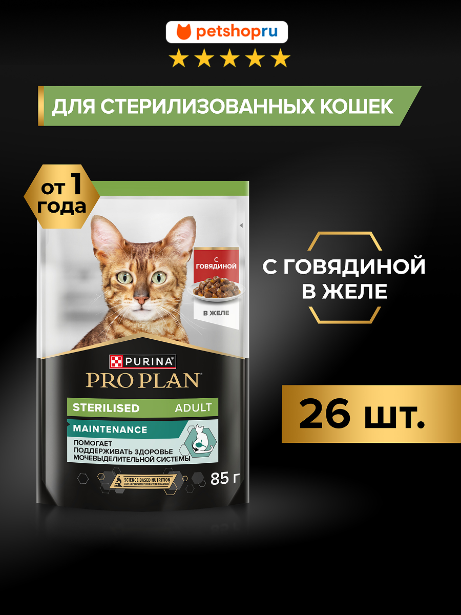 Влажный корм PRO PLAN® Sterilised MAINTENANCE для взрослых стерилизованных кошек, с говядиной в желе, 85 г x 26 шт