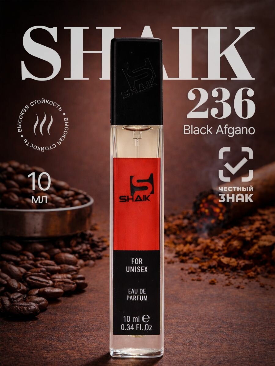 Парфюмерная вода, SHAIK № 236 BLACK AFGANO UNISEX, 10 мл, Унисекс