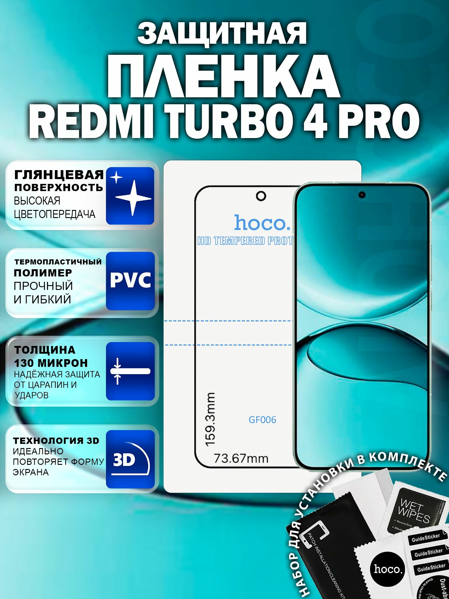 Защитная пленка на Redmi Turbo 4 Pro (GF006) / Гидрогелевая для Редми Турбо 4 Про