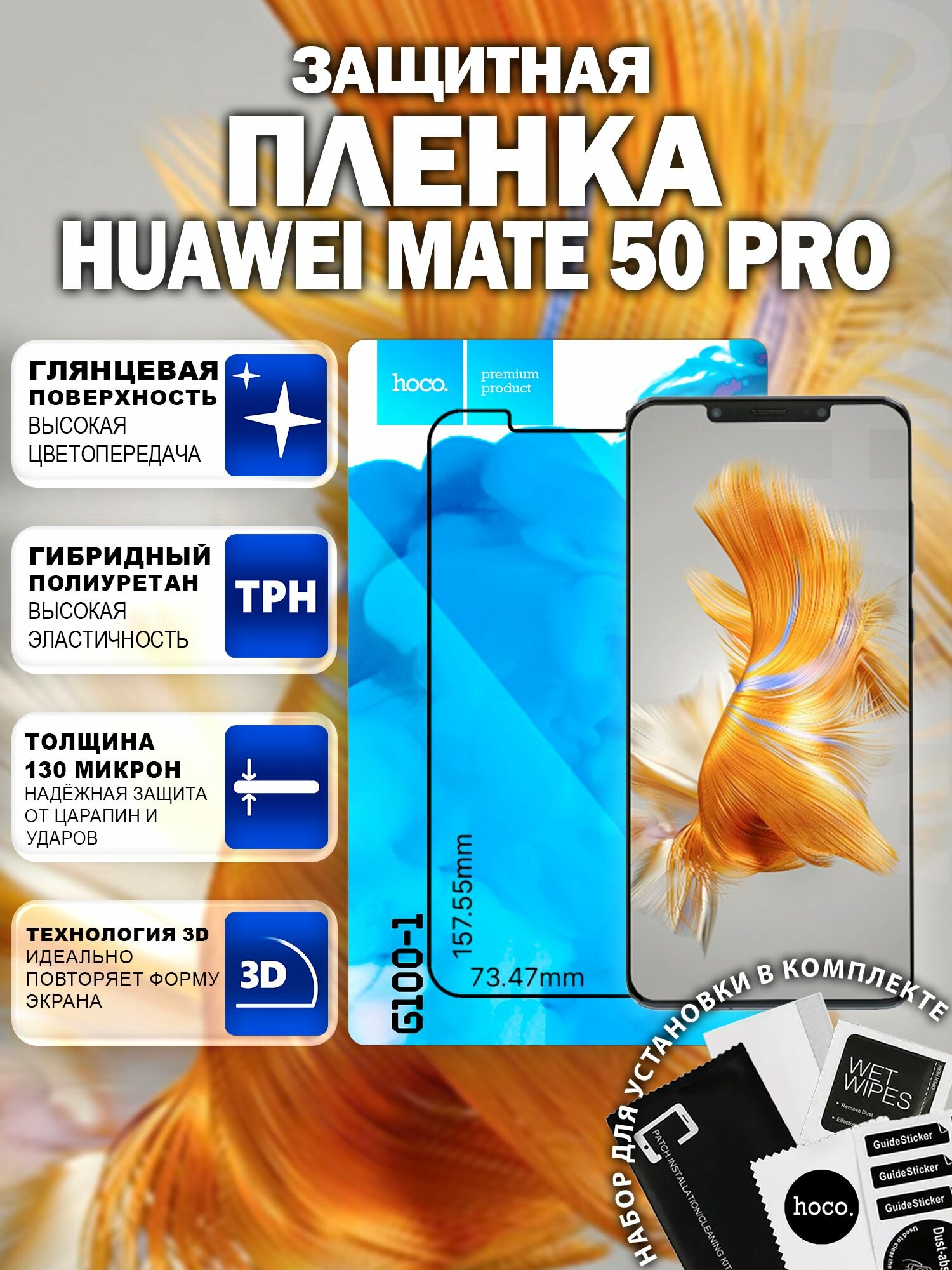Защитная пленка на Huawei Mate 50 Pro (G100-1) / Гидрогелевая для Хуавей Мэйт 50 Про