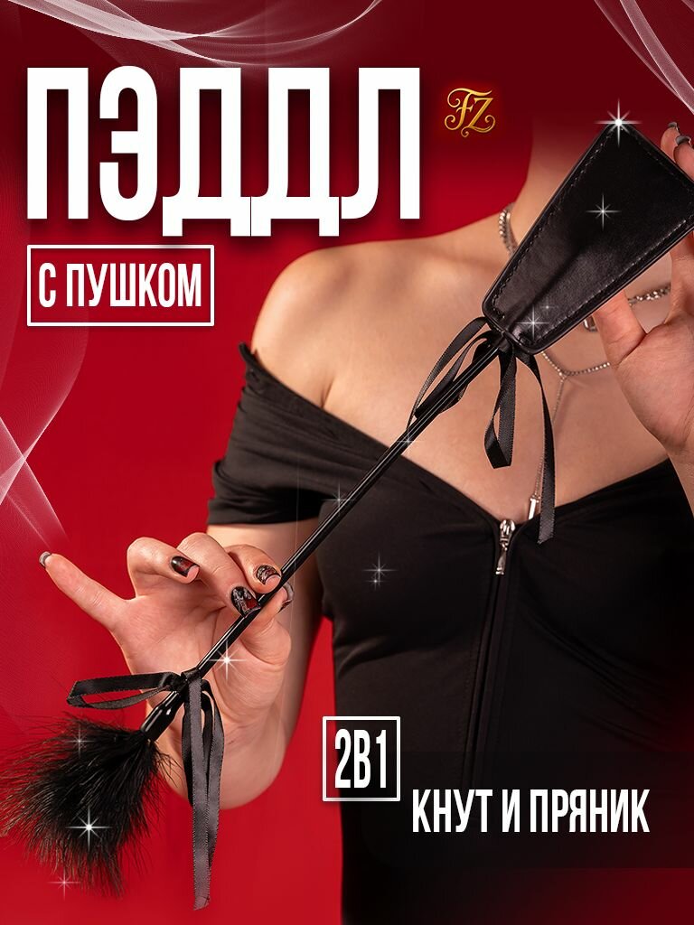 BDSM стек-пэддл с пушком аксессуар для взрослых игр