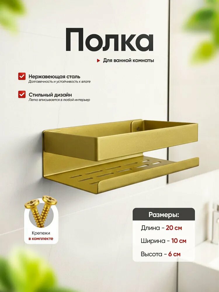 Полка для ванной из нержавеющей стали золотая
