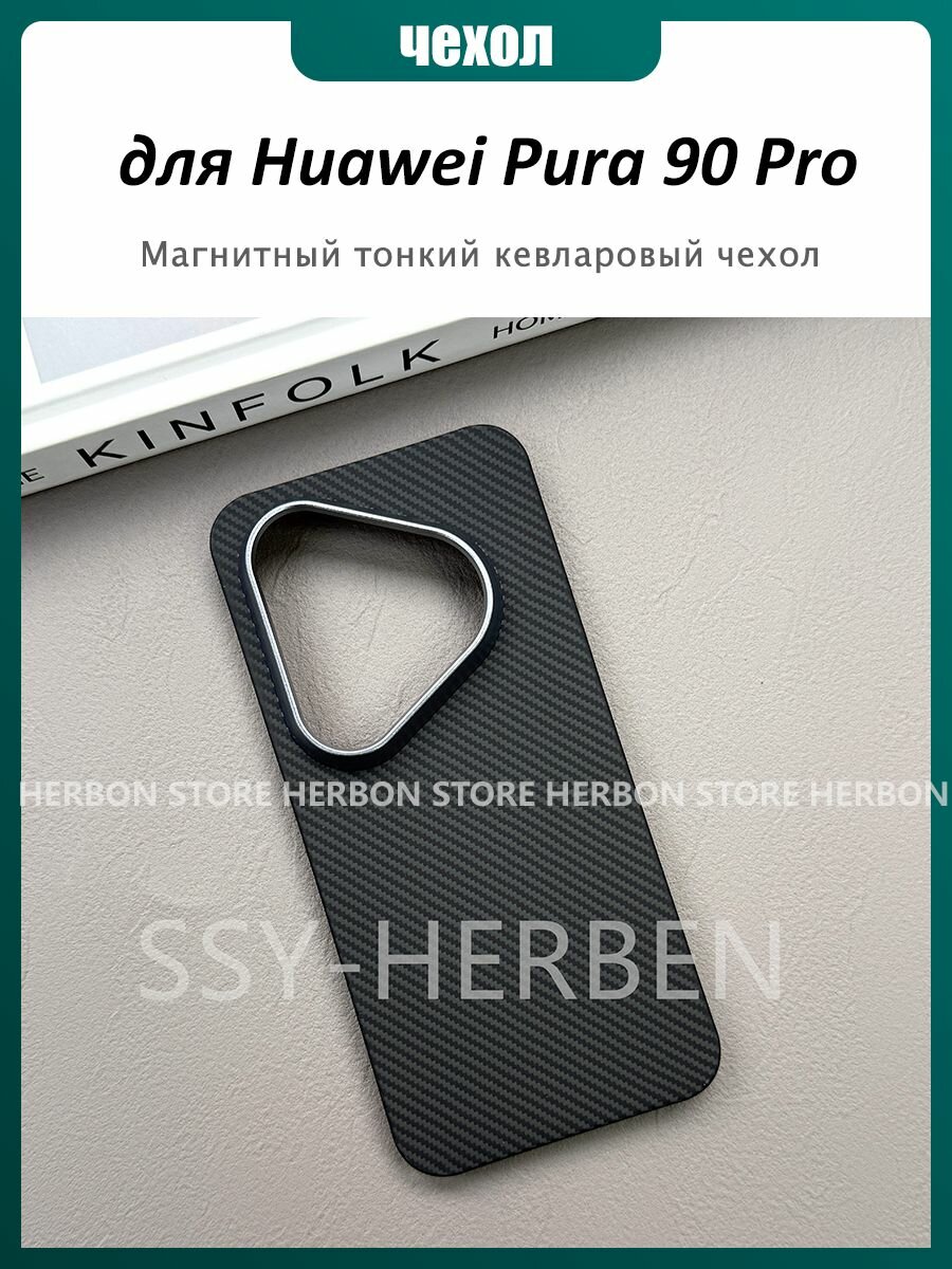 Магнитный Чехол Kevlar для Huawei Pura 90 Pro кевларовый чехол
