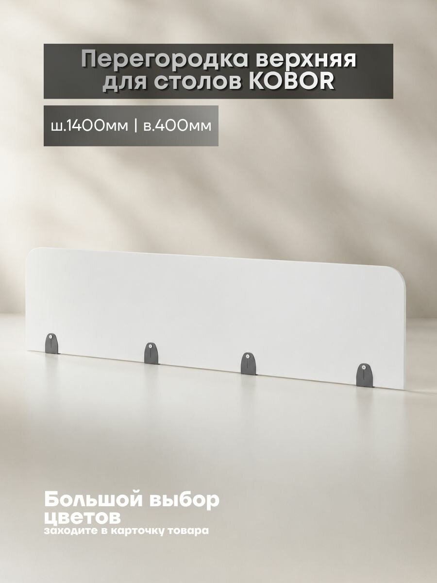 Верхний экран-перегородка ЛДСП Kobor EV-140 graphite/premium