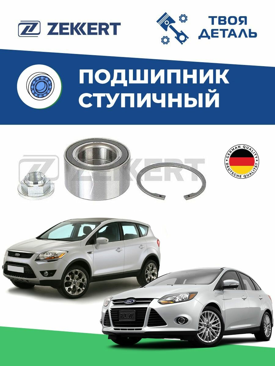 Подшипник передний на Ford Focus 3 / Kuga I с ABS)