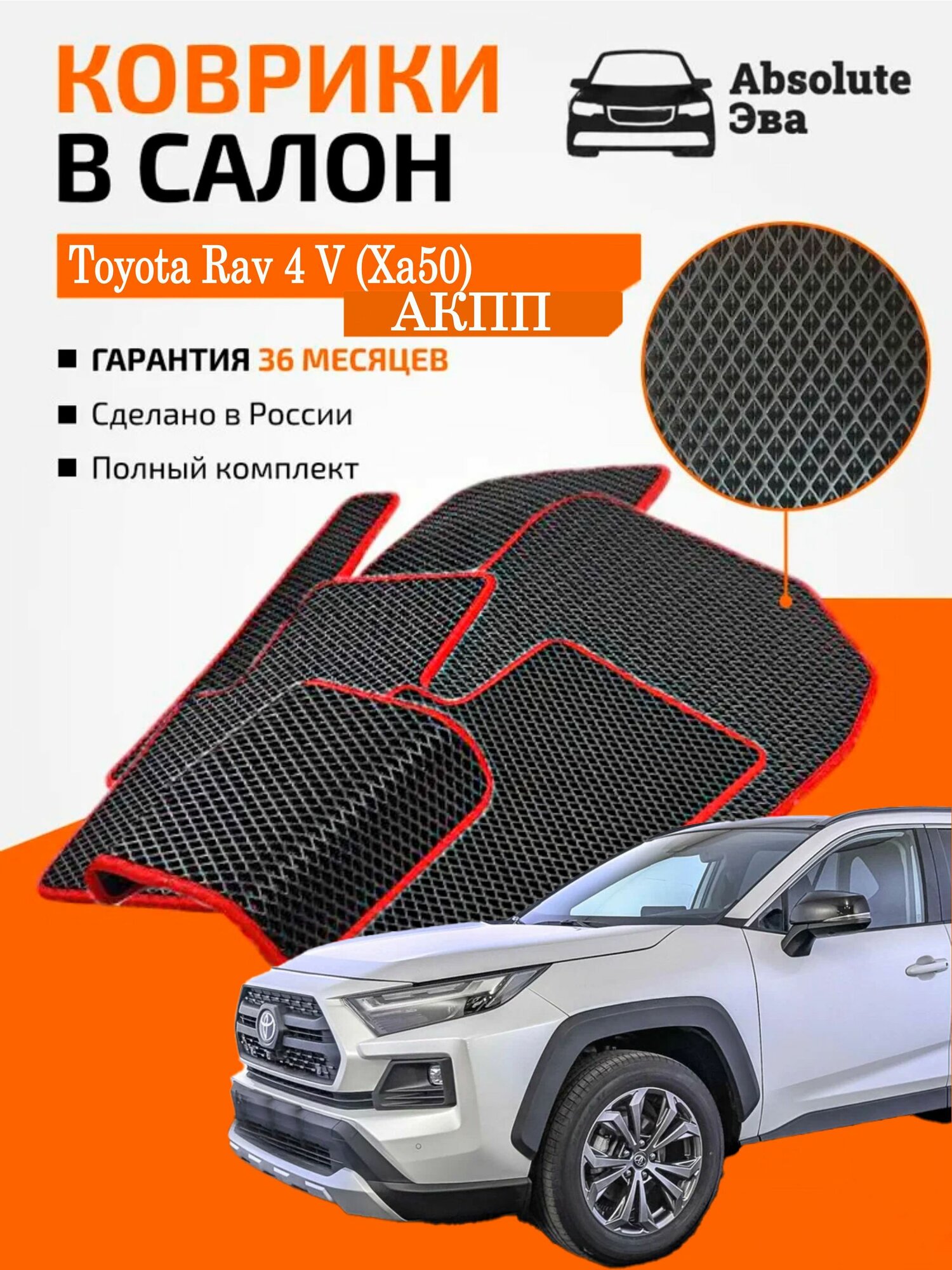 Комплект ЭВА ковриков в автосалон Toyota Rav 4 (2018-2026) V АКПП