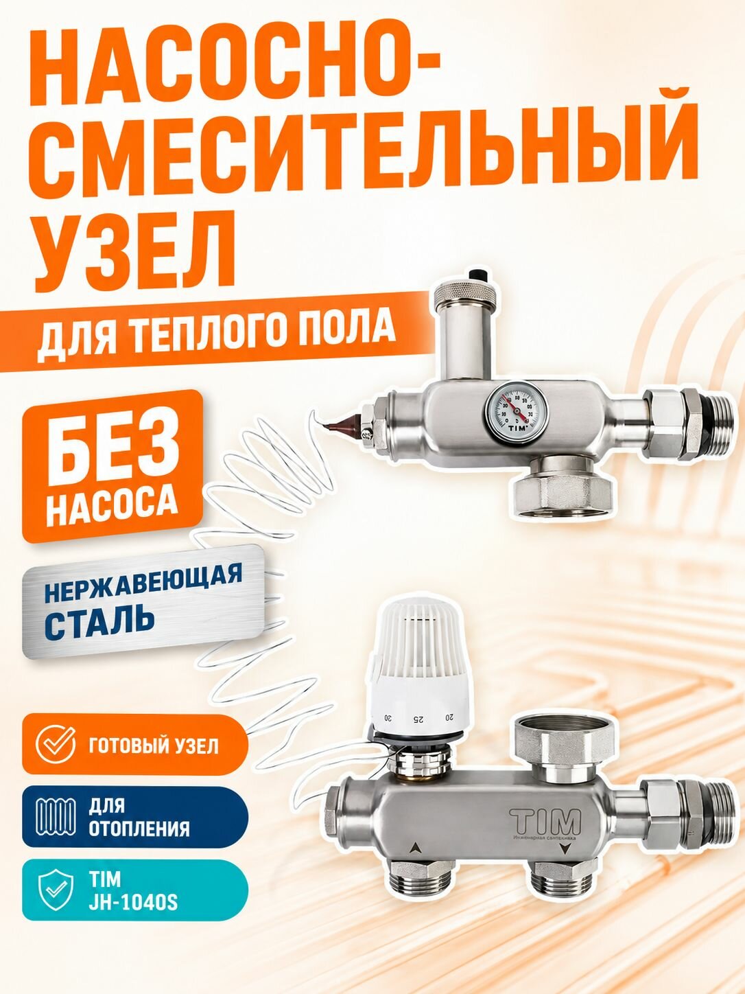 Насосно-смесительный узел для теплого пола TIM JH-1040S, узел подмеса с насосом для отопления