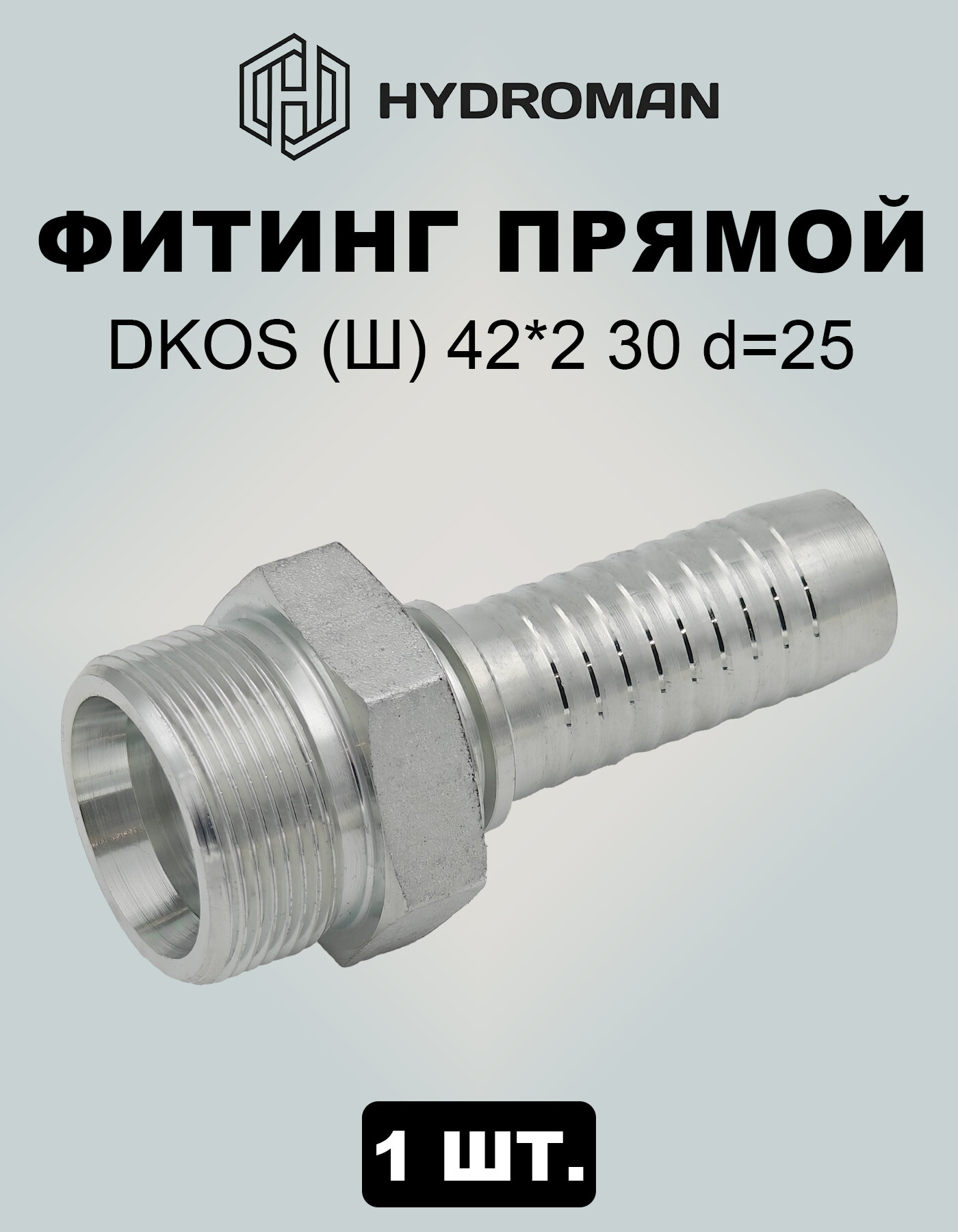 Фитинг гидравлический для РВД DKOS (Ш)- штуцер наружняя резьба 42x2 , 30- размер посадочного конуса, диаметр-d 25