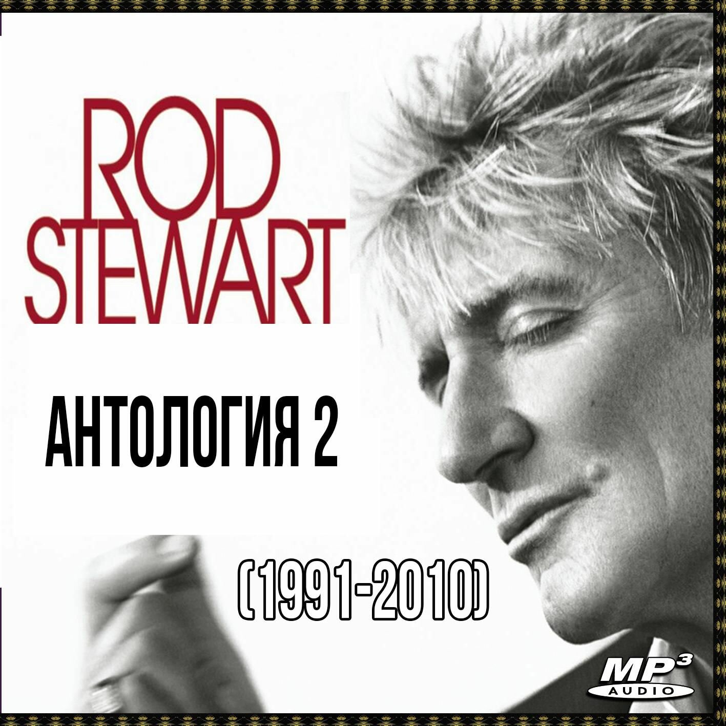 Rod Stewart - Антология 2 (1991-2010)(Запись на CDR) (MP3)