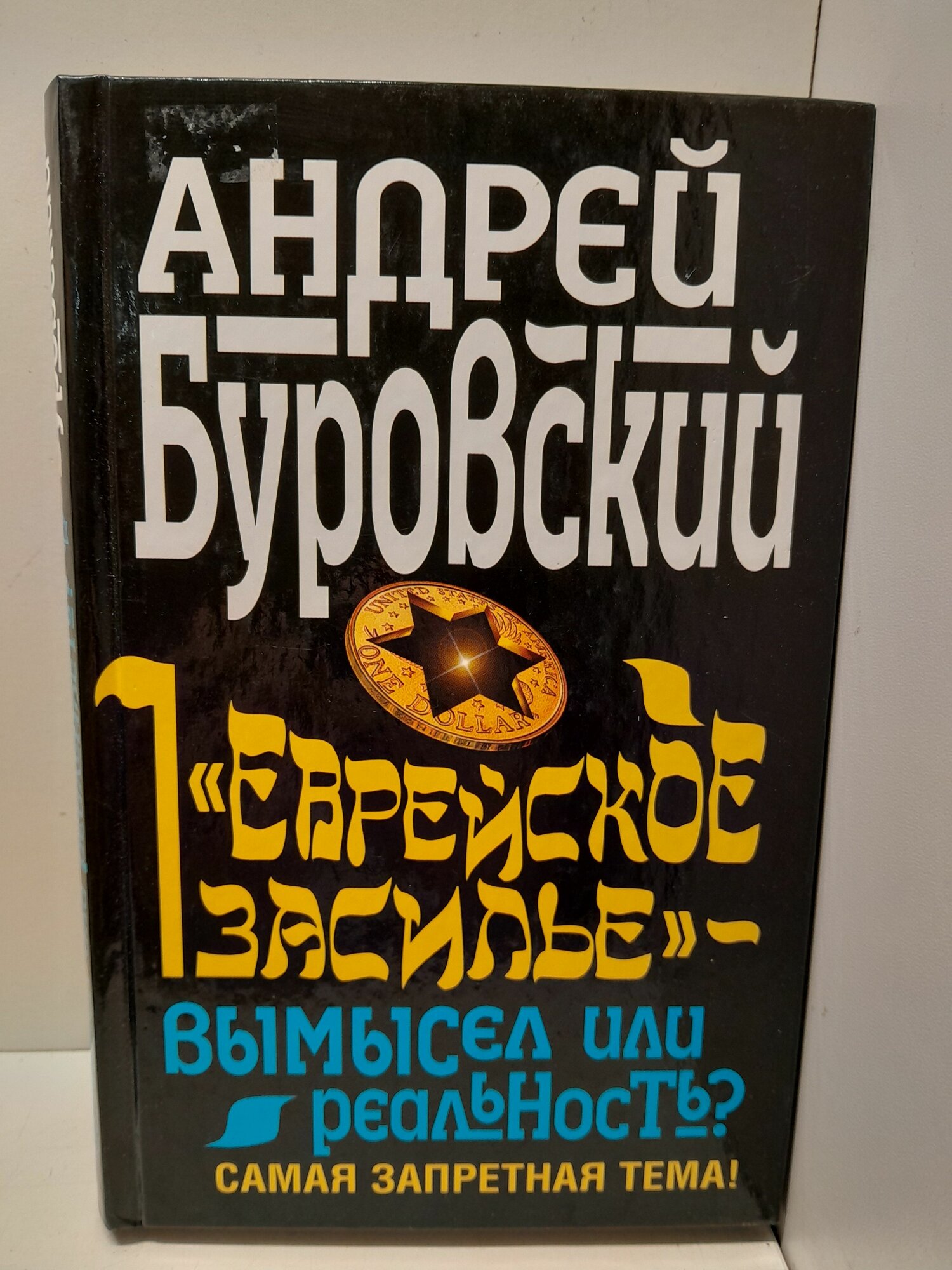 Еврейское засилье вымысел или реальность? Самая запретная тема! / Буровский Андрей