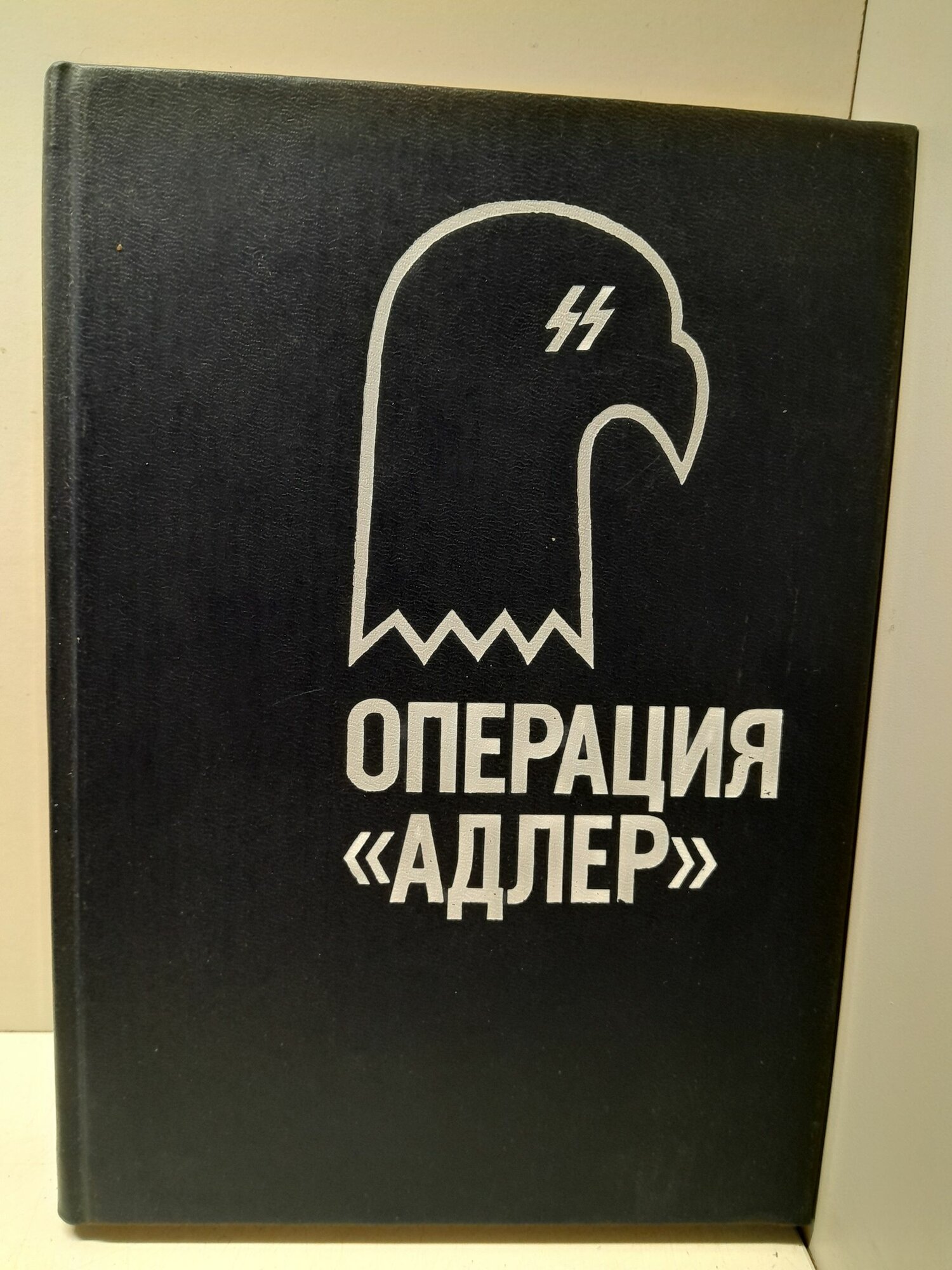Операция "Адлер" / Хиггинс Джек, Монтегю Ивен