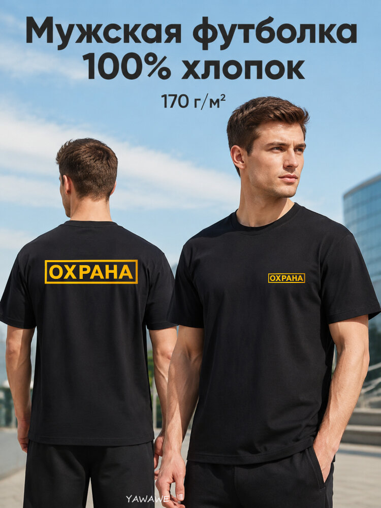 Футболка с надписью Охрана Расслабляющая версия-подарок на лето черный 50