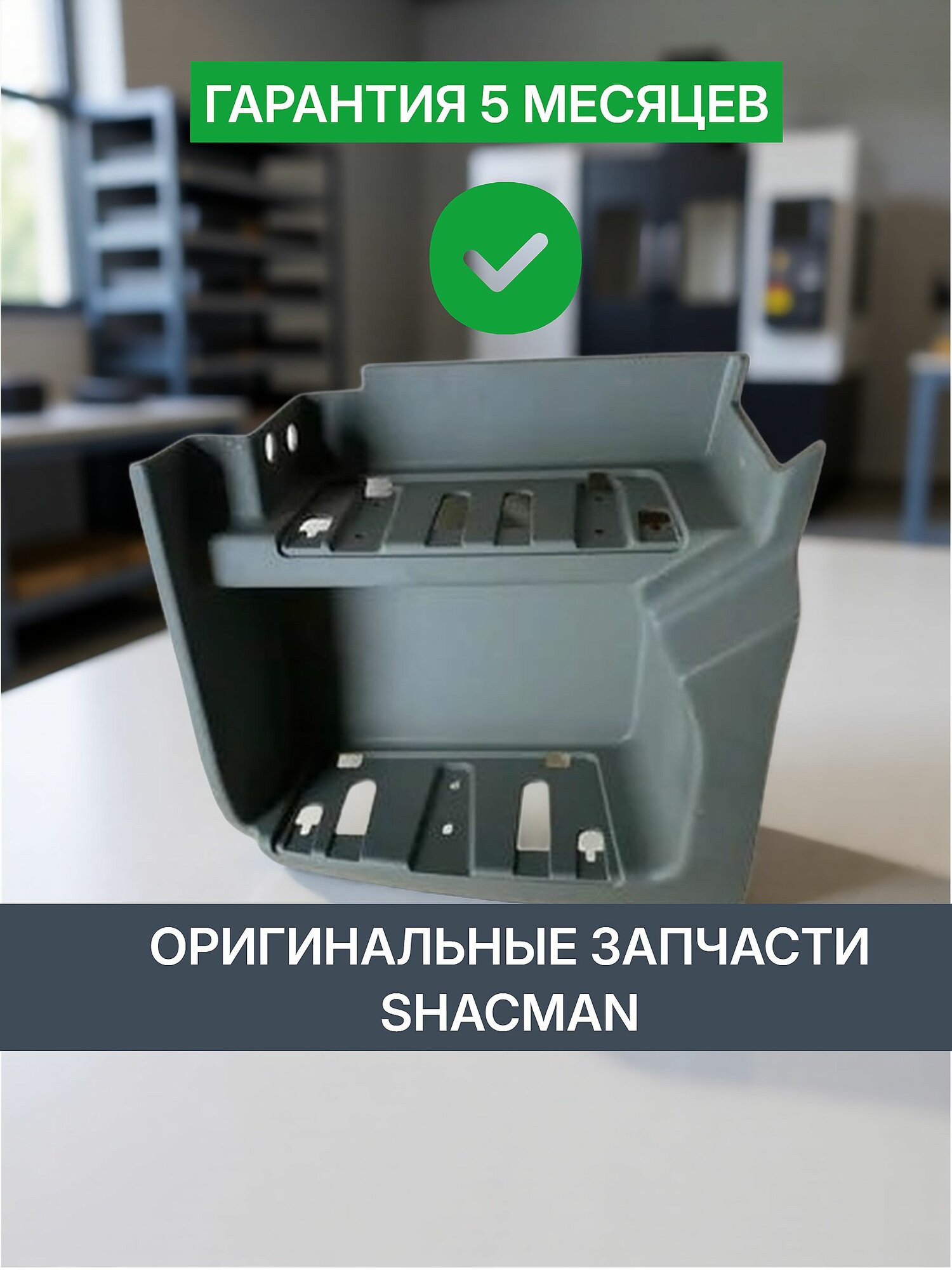 Корпус подножки левый нижний SHACMAN Х6000 оригинал