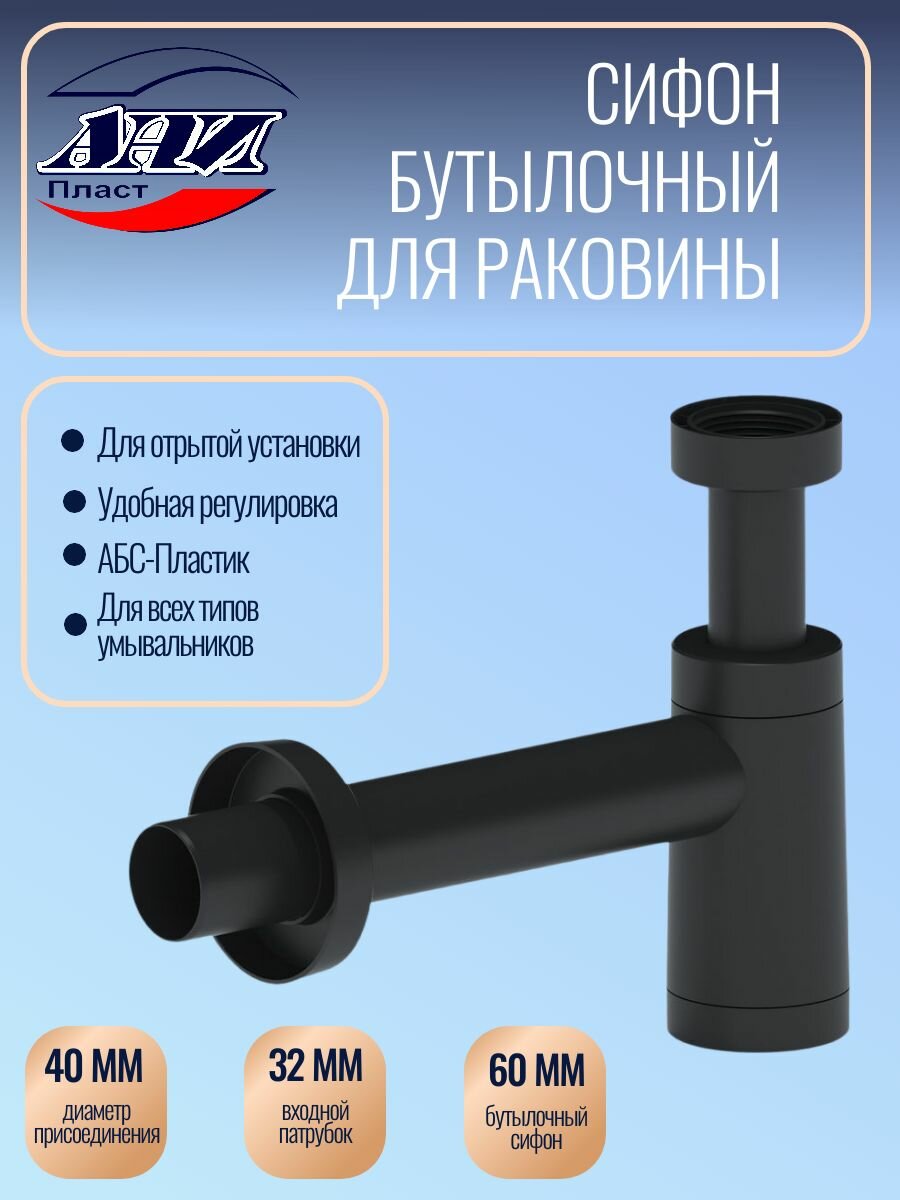 Сифон бутылочный BRB1004BL АниПласт , черный