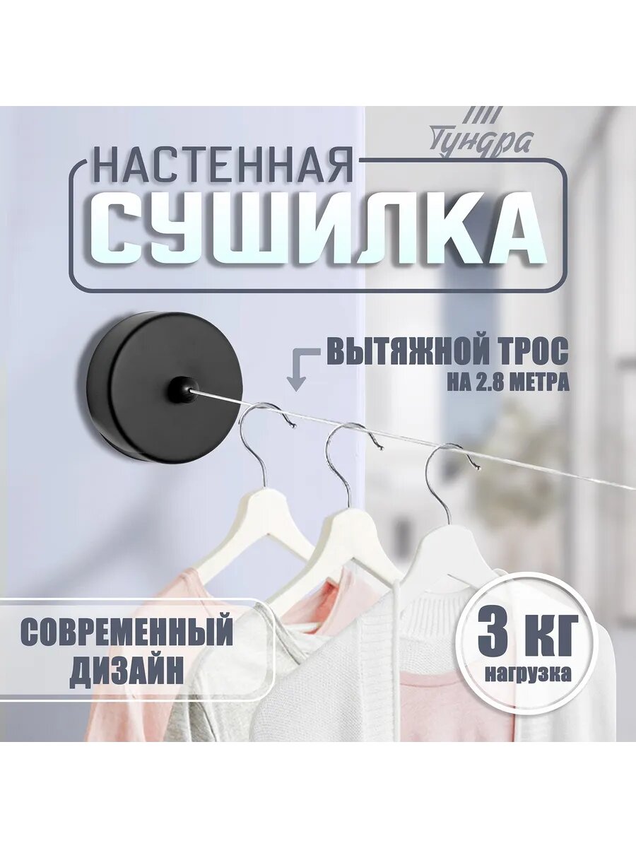 Сушилка для белья настенная складная с тросом, до 3 кг