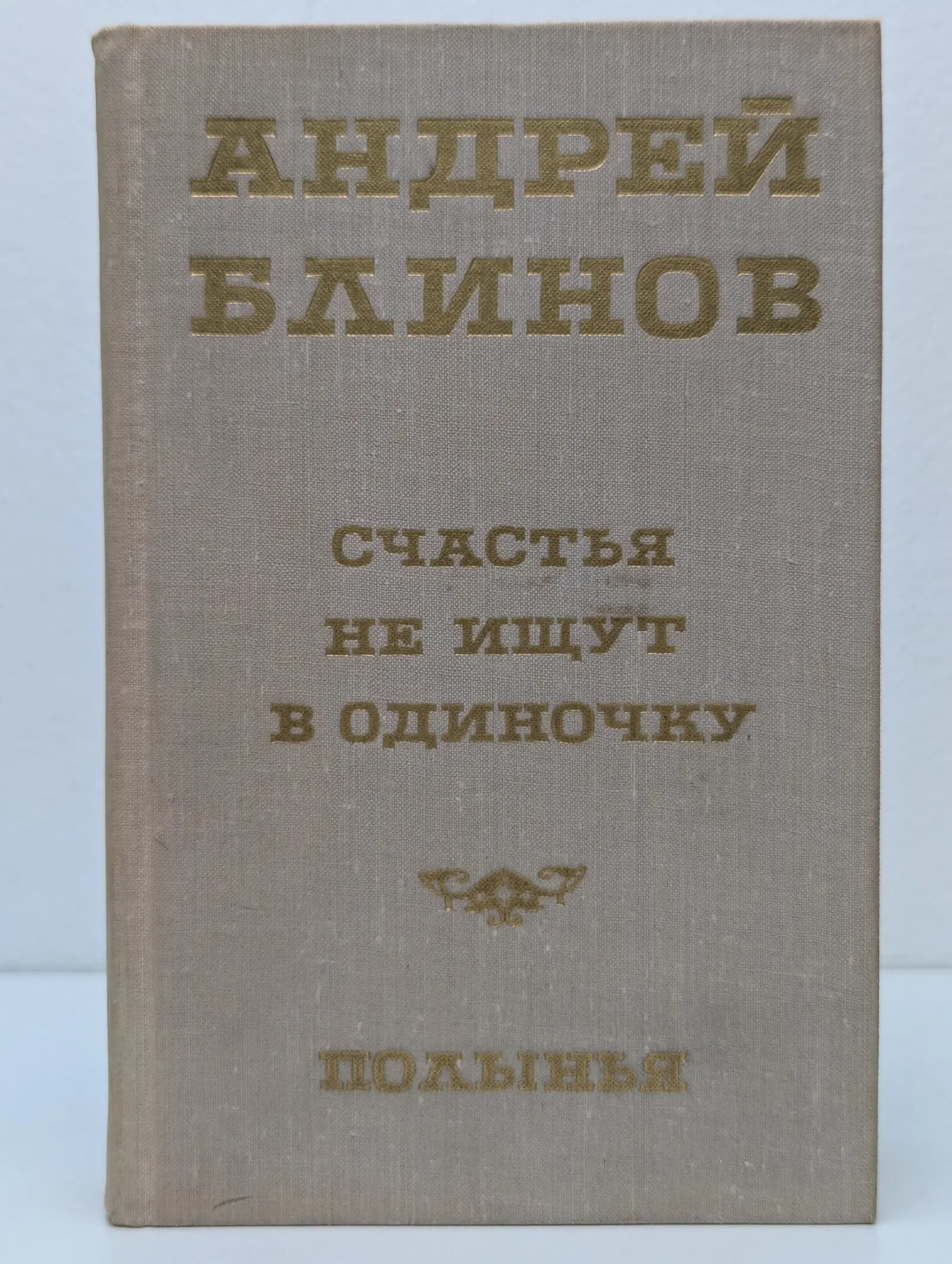 Счастья не ищут в одиночку. Полынья Блинов Андрей Дмитриевич 1974