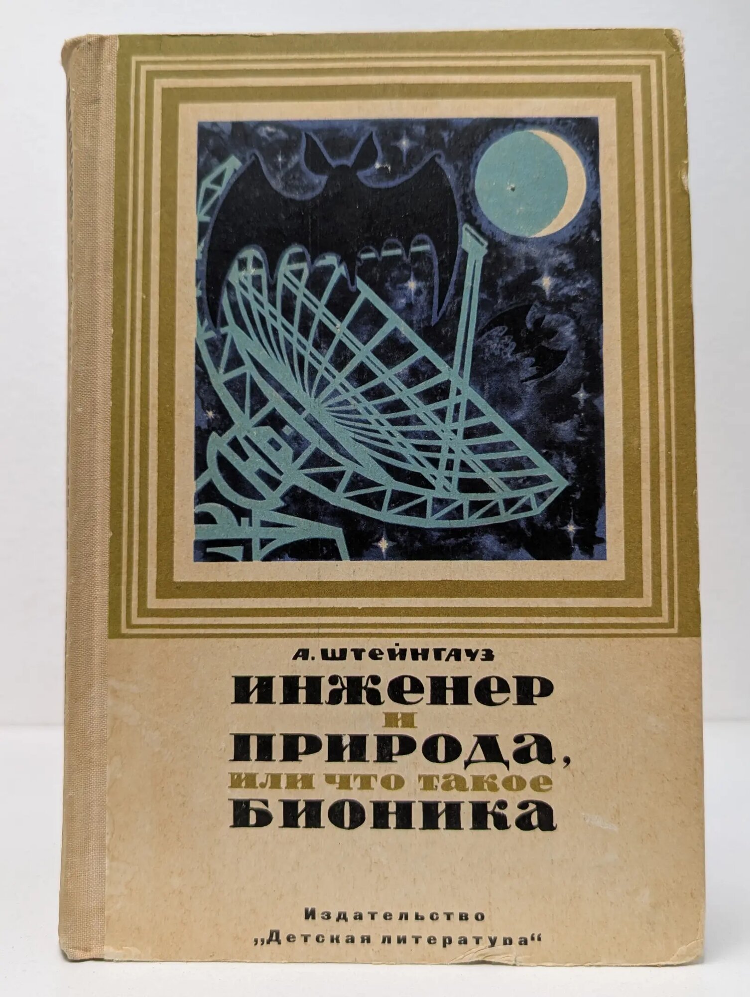 Инженер и природа, или Что такое бионика Штейнгауз Александр Израилевич 1968