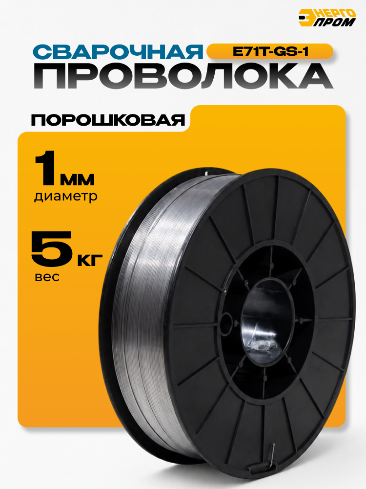 Проволока для сварки 71.1.5 "энергопром" E71T-GS-1мм