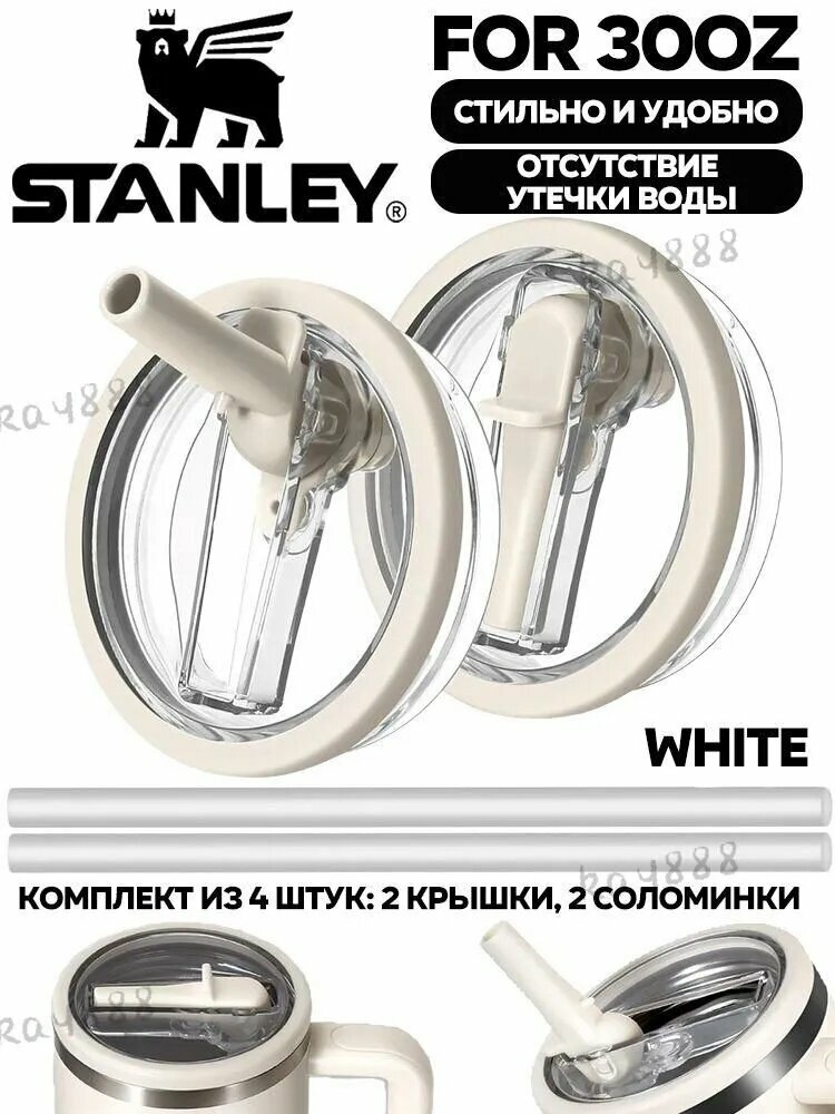 Stanley Крышка для кружки, чашки, стакана "Stanley", 4 шт, диаметр: 8.5 см