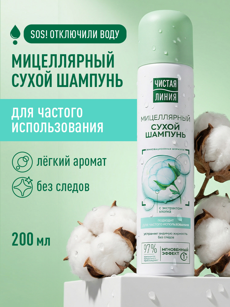 Чистая Линия Сухой шампунь для волос с экстрактом хлопка мицеллярный, мгновенный эффект, 200 мл