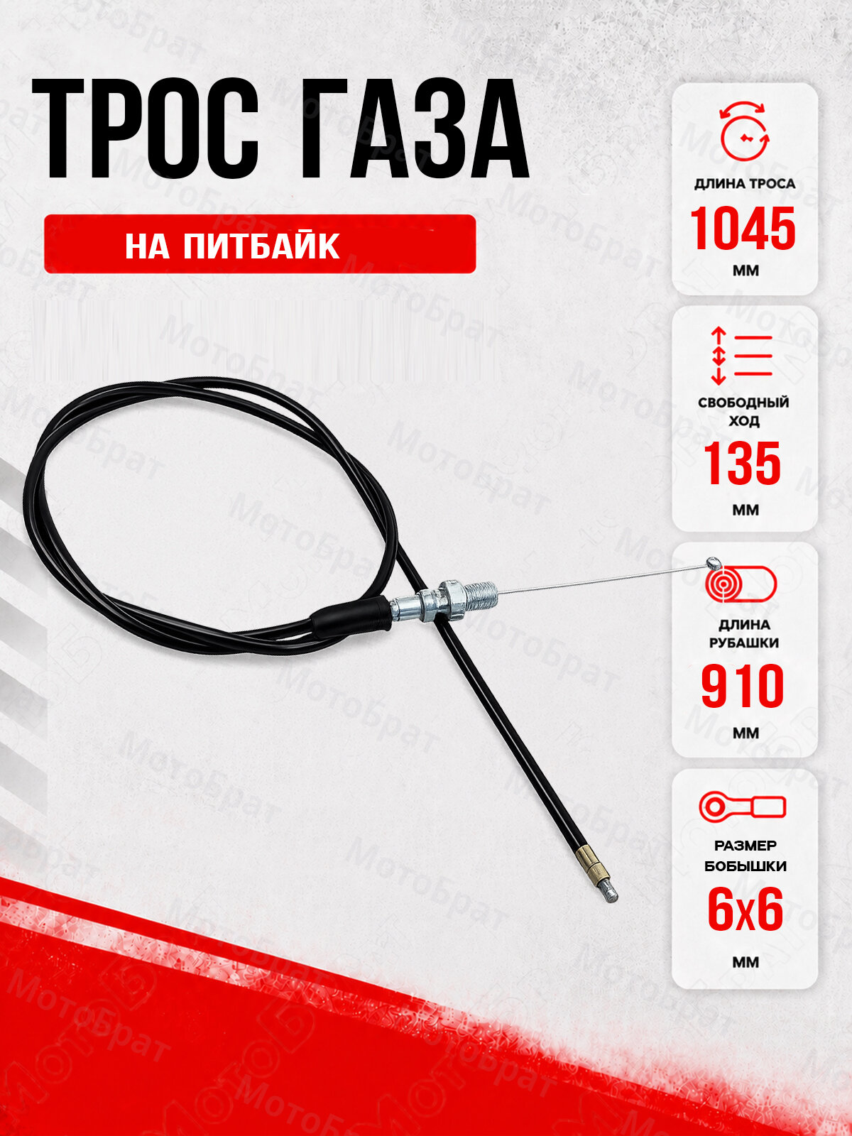 Трос газа для питбайк L-1045