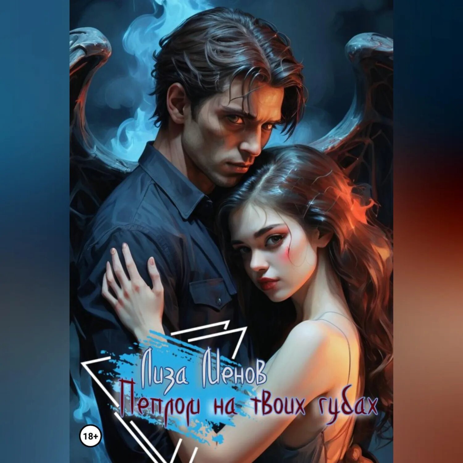 Пеплом на твоих губах [Аудиокнига]