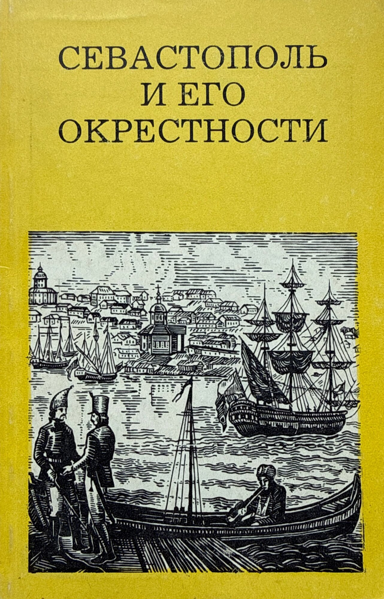 Севастополь и его окрестности