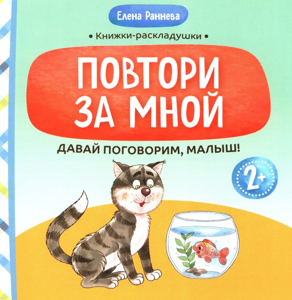 Давай поговорим, малыш: повтори за мной. Раннева Е. А.
