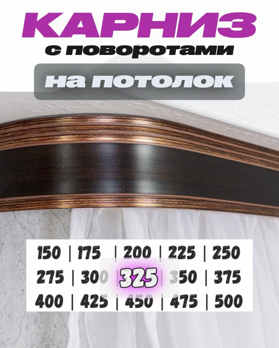 Карниз для штор потолочный 325 см