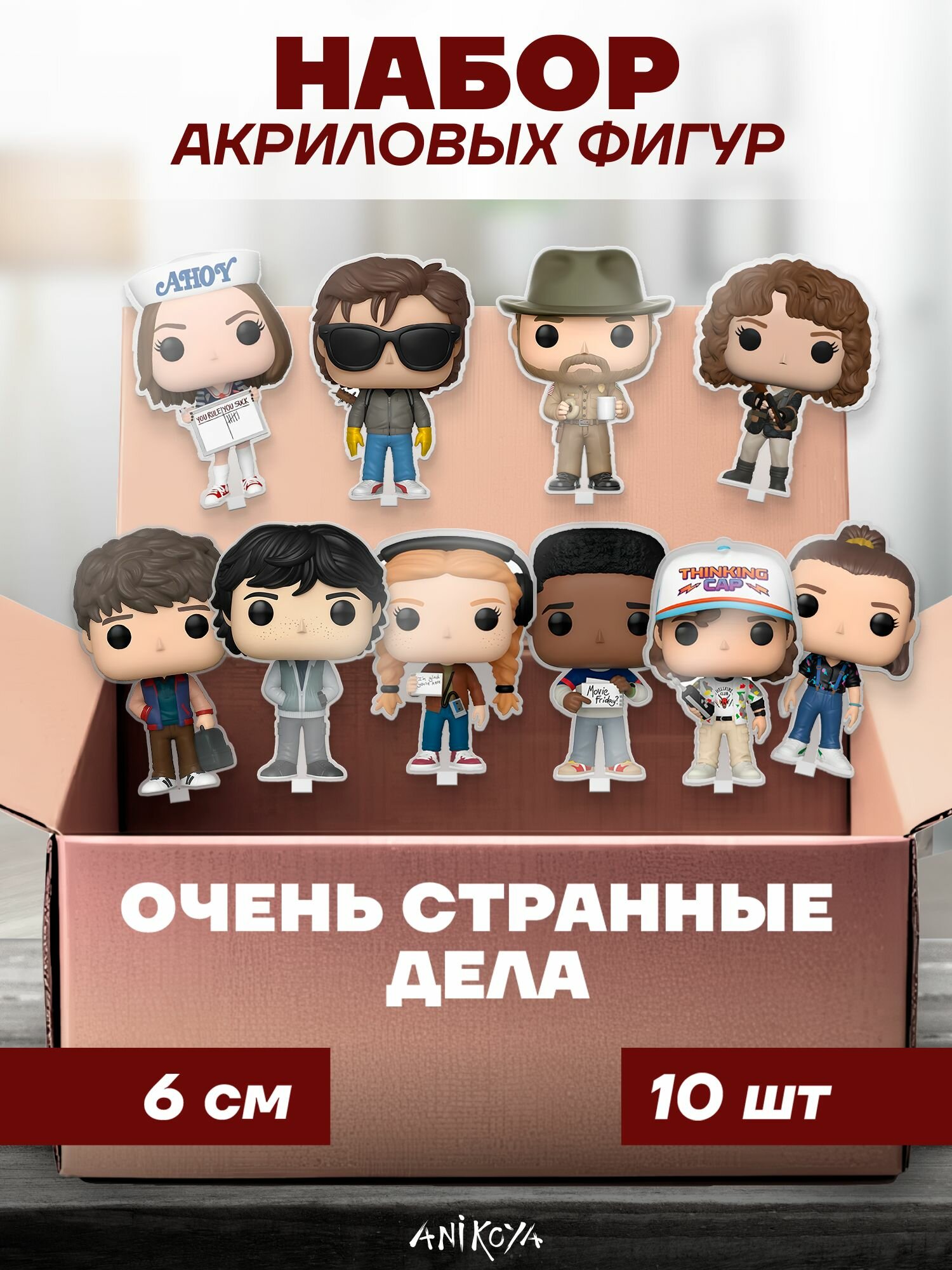 Набор акриловых фигур Очень странные дела